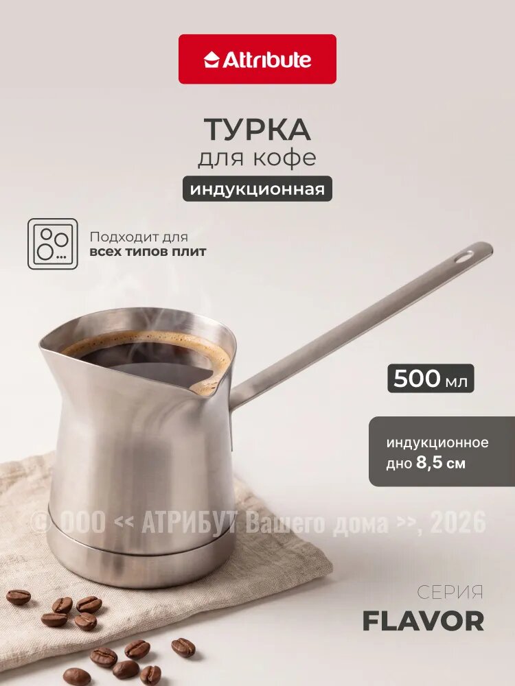 Турка для кофе Attribute Flavor 500 мл, подходит для индукции, из нержавеющей стали