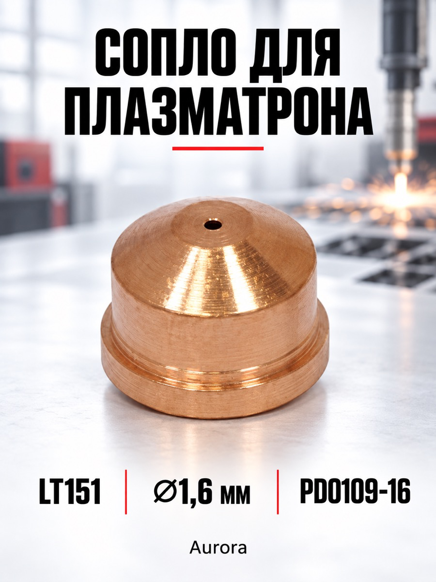 Сопло для плазматрона Aurora LT151, Ø1,6 мм PD0109-16