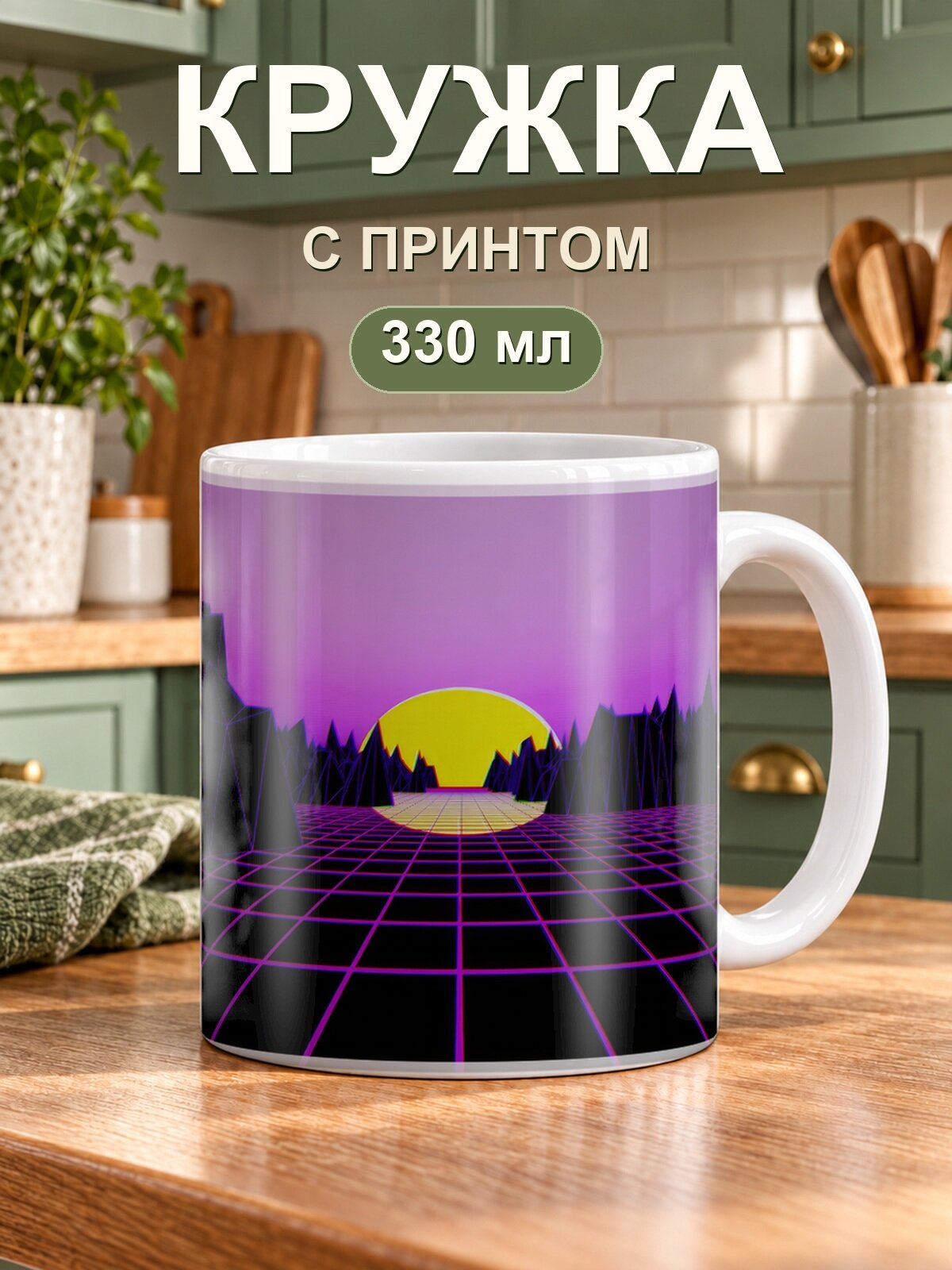Керамическая кружка MoodRoom для чая и кофе, 330 мл с принтом в стиле синтвейв