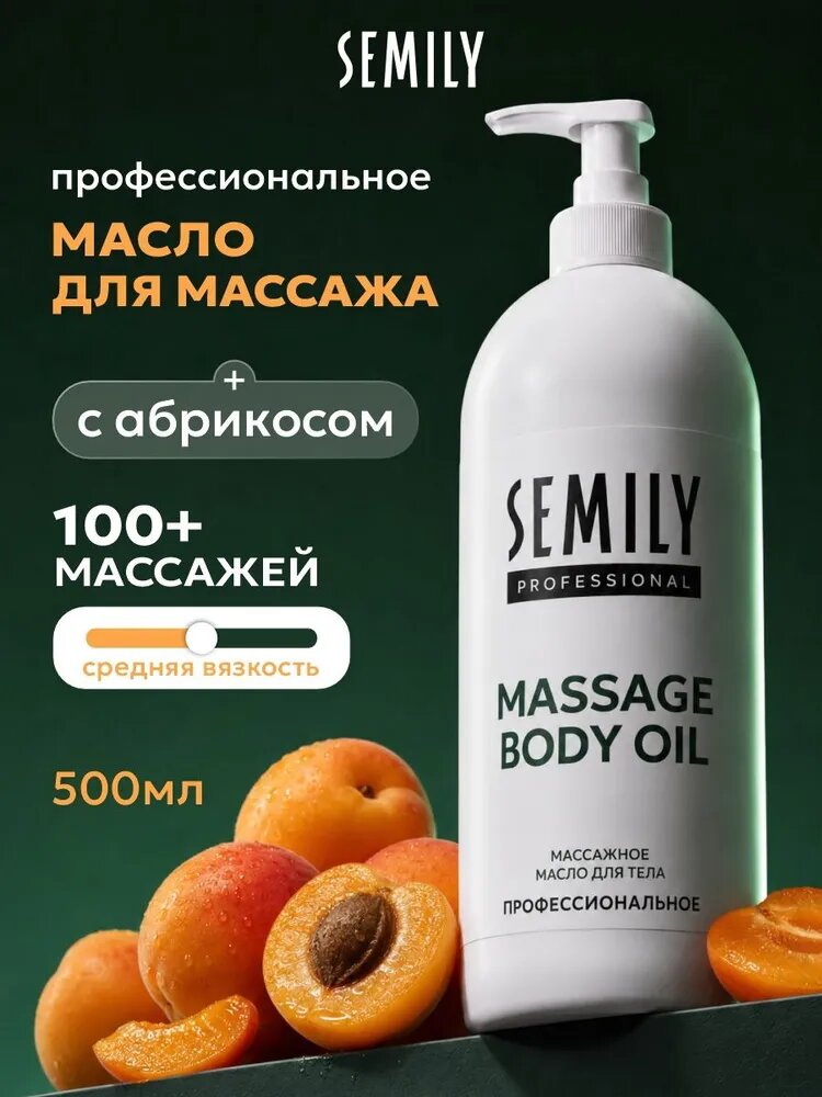Semily Массажное масло для тела профессиональное без запаха, с маслом миндаля, абрикоса и витамином Е, 500мл