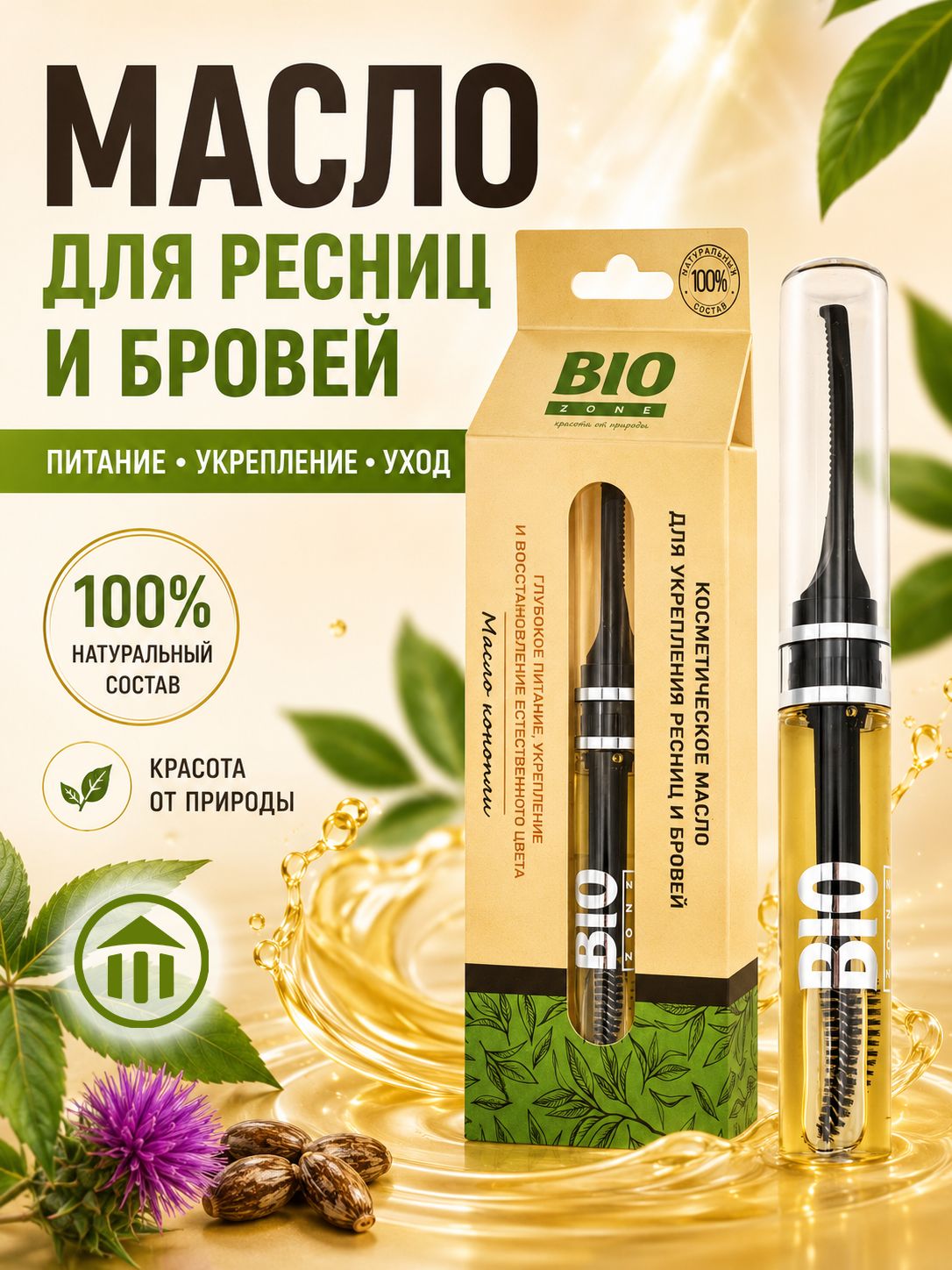 Биозон Масло косметическое для укрепления ресниц и бровей с касторовым и репейным маслом, 8Мл