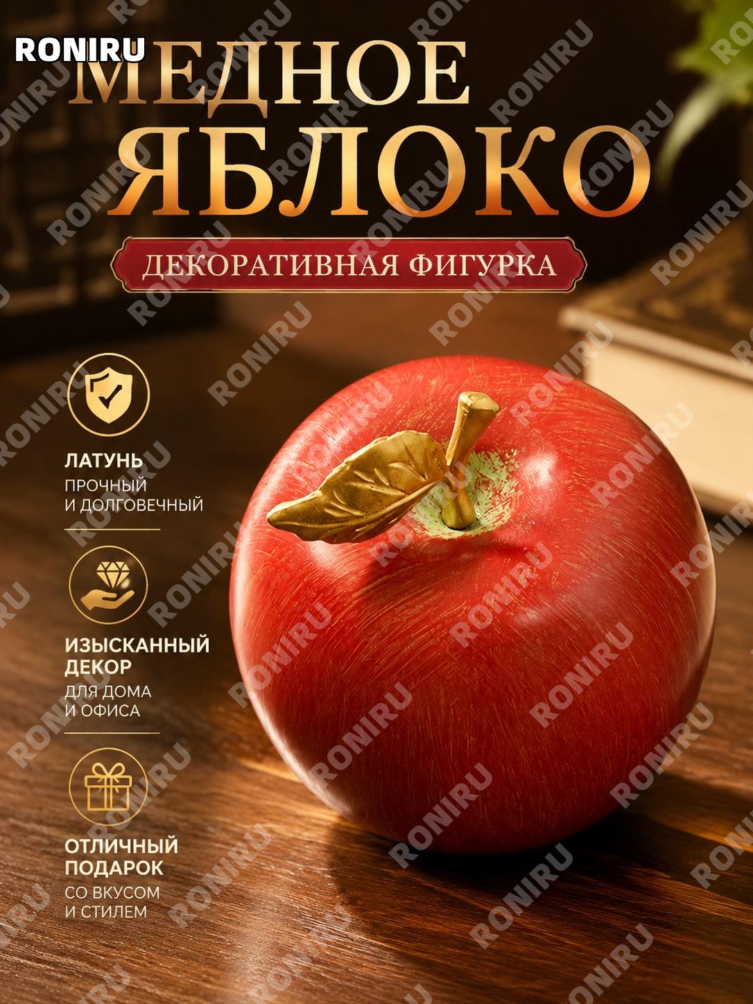 Медное яблоко декоративная фигурка из меди для интерьера, настольный сувенир для дома офиса кабинета и стола дома