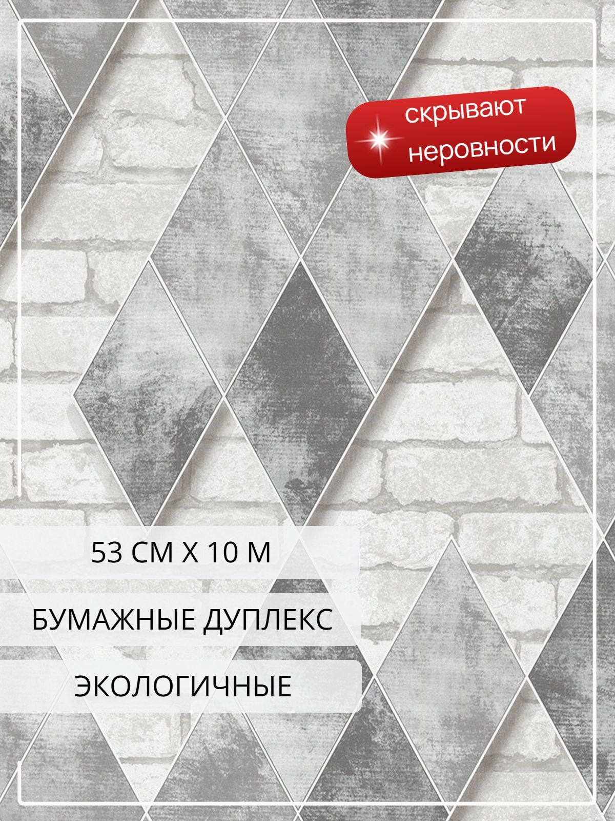 Обои бумажные дуплекс в стиле лофт, кирпичи, для прихожей, коридора, гостиной, зала, кухни, 53 см * 10 м / Пермские обои