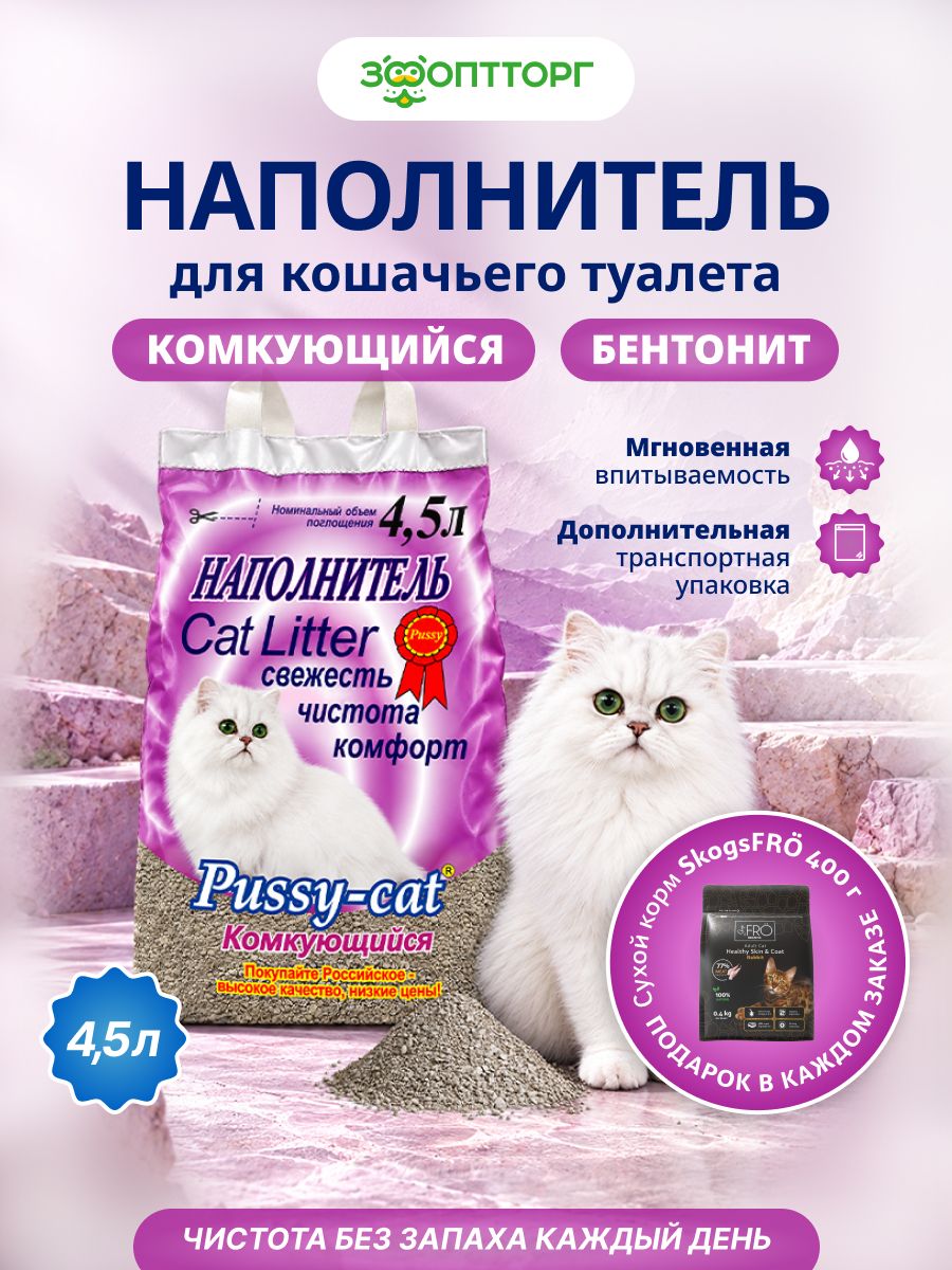 Наполнитель для кошачьего туалета Pussy-cat минеральный комкующийся, 4 кг (4,5 л)