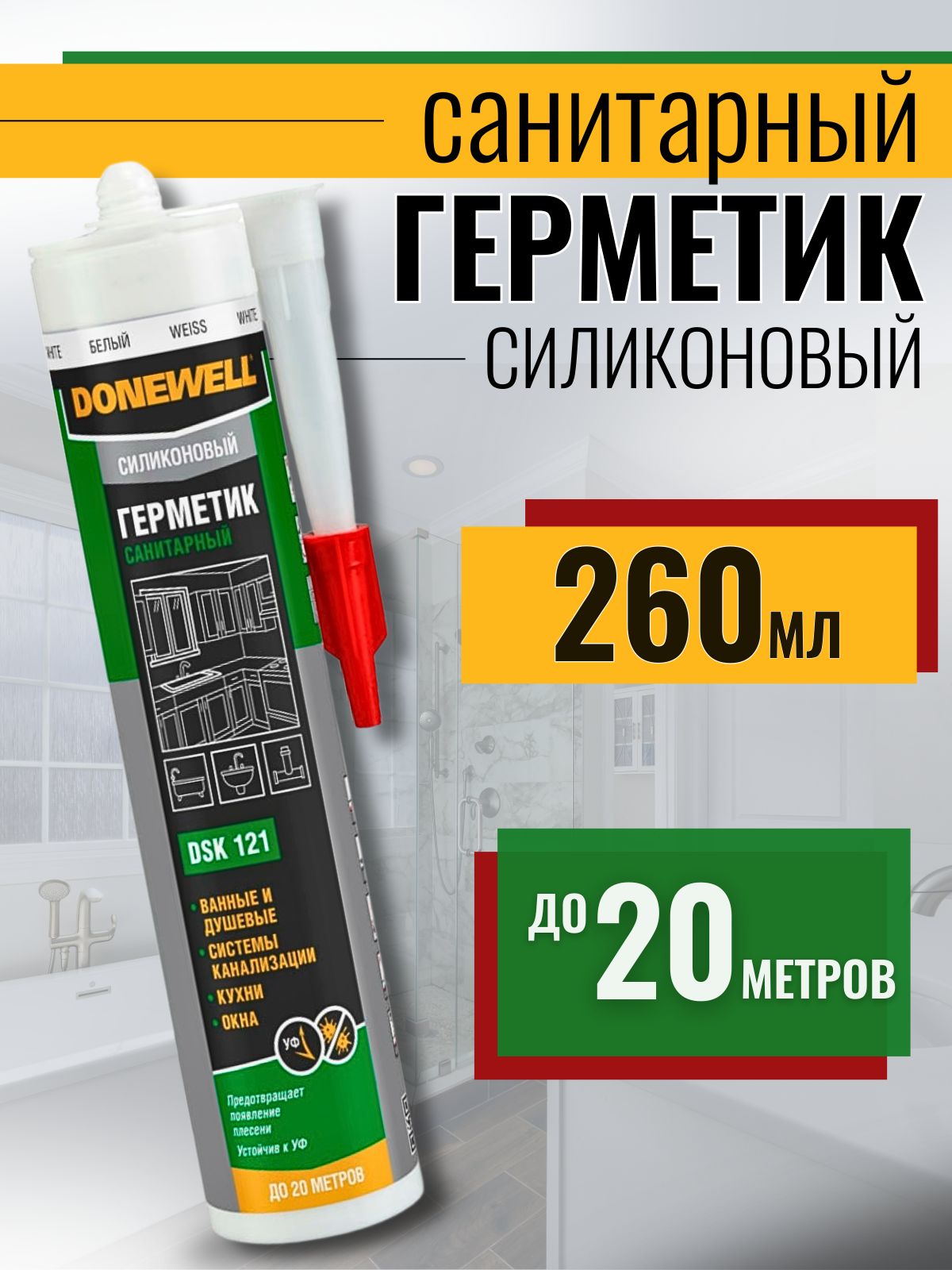 Герметик силиконовый белый 260 мл водостойкий для ванной, раковин, бассейнов, по стеклу, нержавеющей стали, алюминию, дереву, фарфору