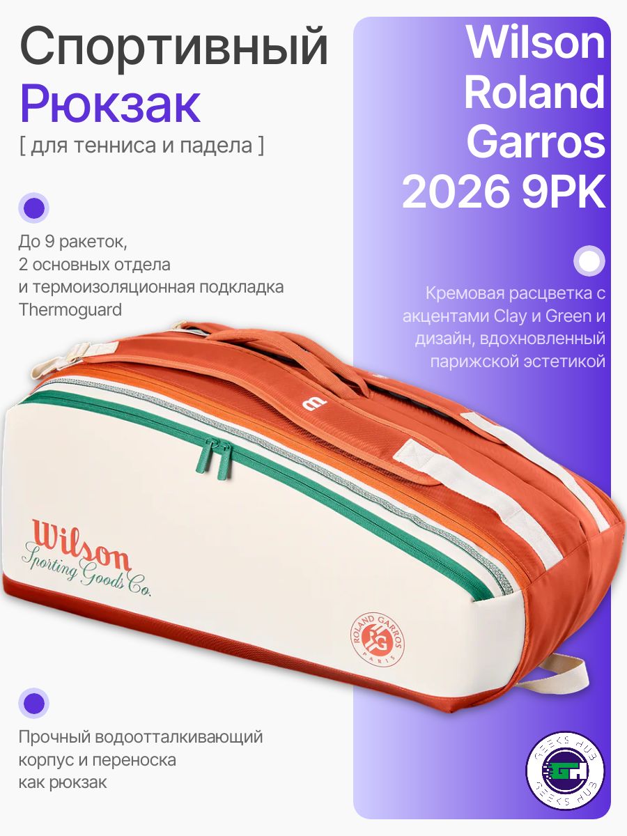 Рюкзак для тенниса и падела Wilson Roland Garros 2026 9PK Cream, до 9 ракеток