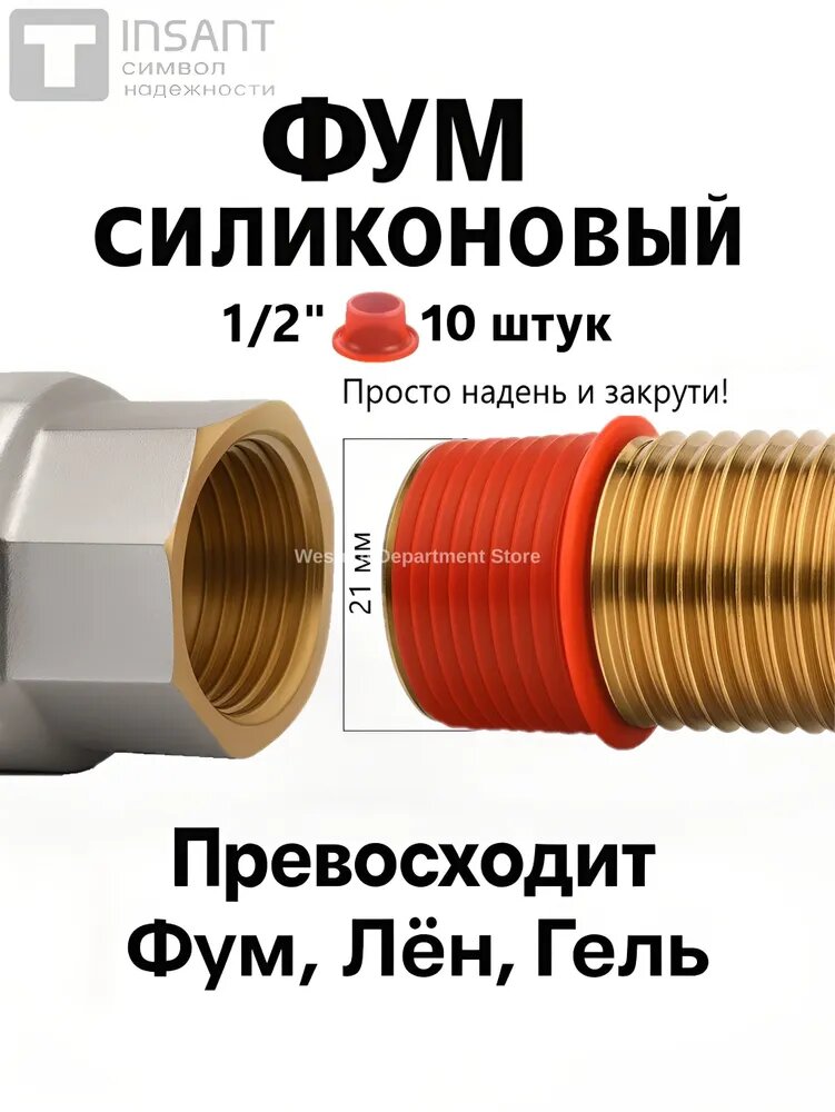 Фум силиконовый инсант 1/2" (10 штук)