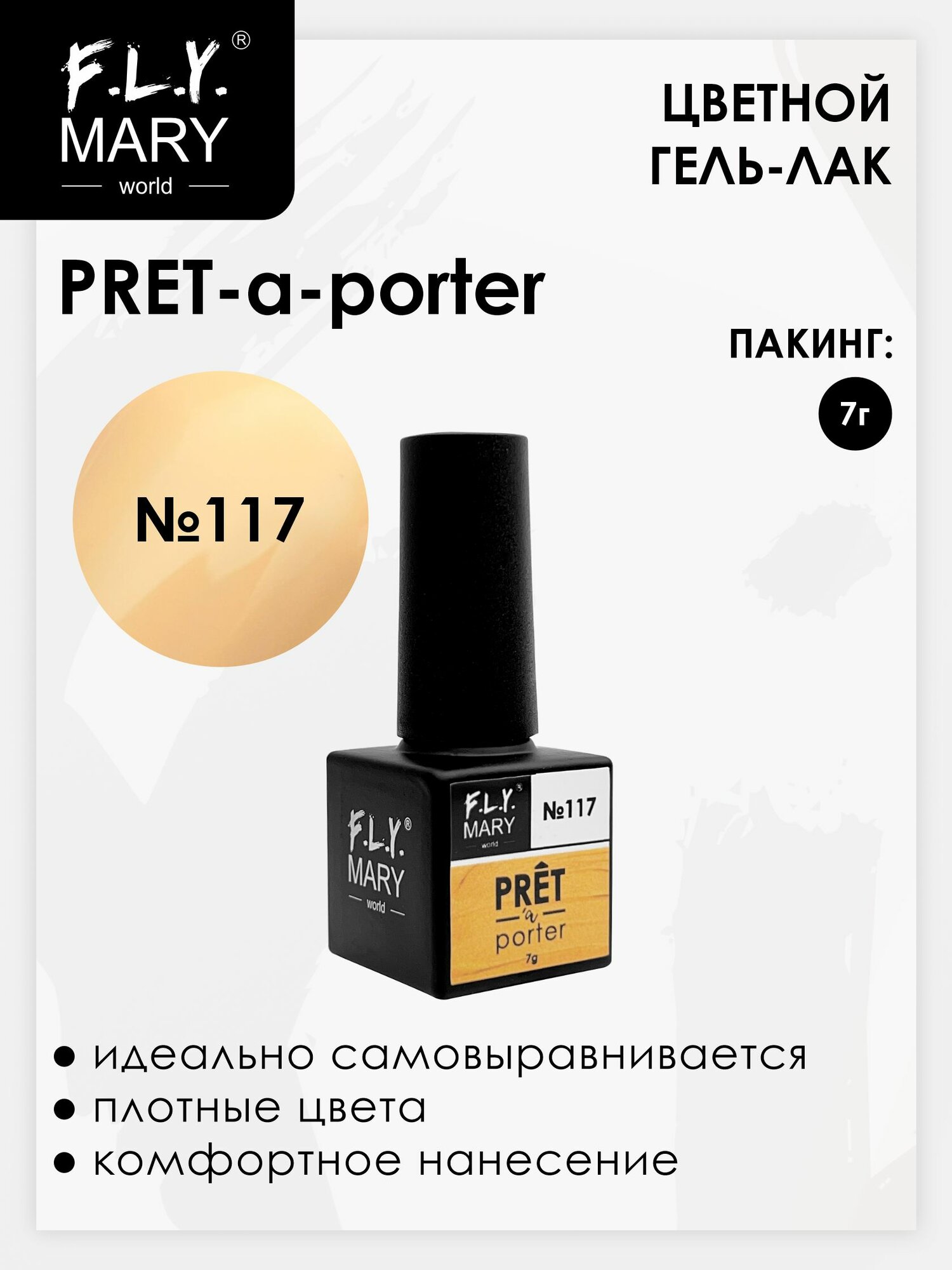 Гель-лак №117 7гр (абрикосовый крайола) F.L.Y. Mary
