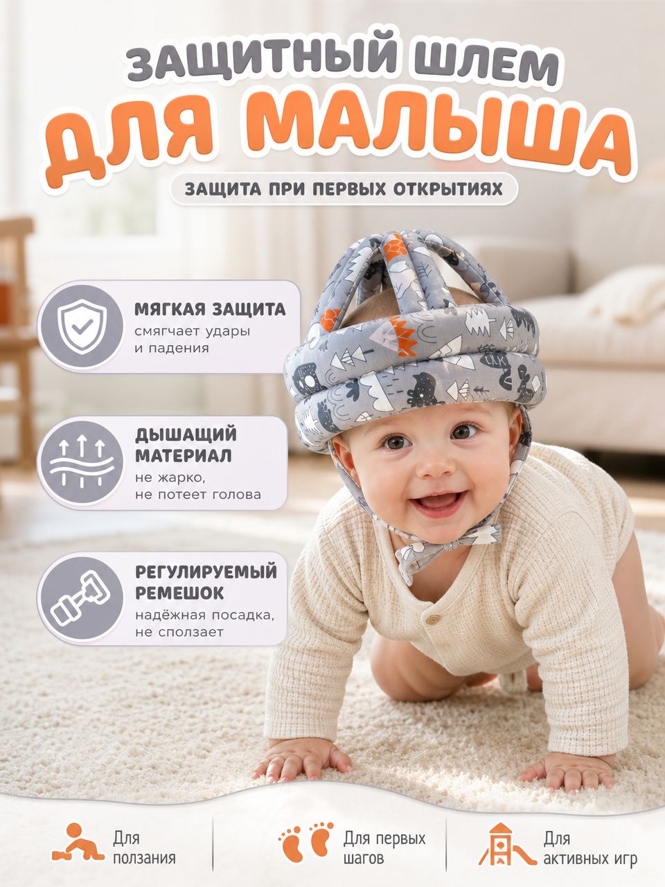 Защита головы малыша
