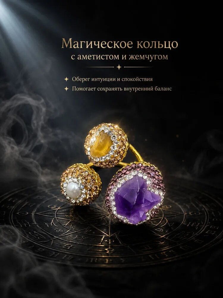 Талисман Оберег/Волшебное кольцо с натуральным аметистом, инкрустированное жемчугом