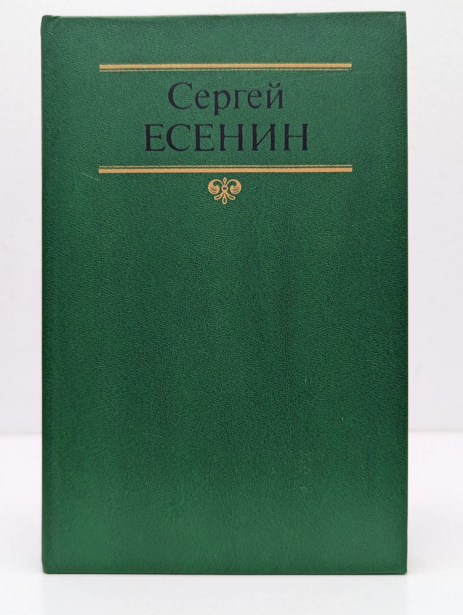 Сергей Есенин. Собрание сочинений в 2 томах. Том 2 Есенин Сергей Александрович 1990