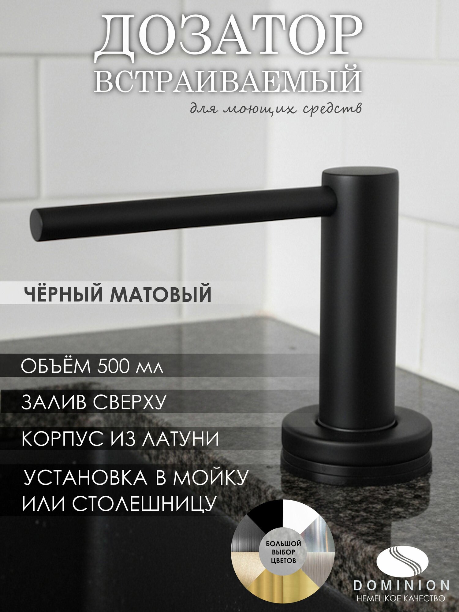 Dominion Дозатор для жидкого мыла встраиваемый 500 мл, 1 шт
