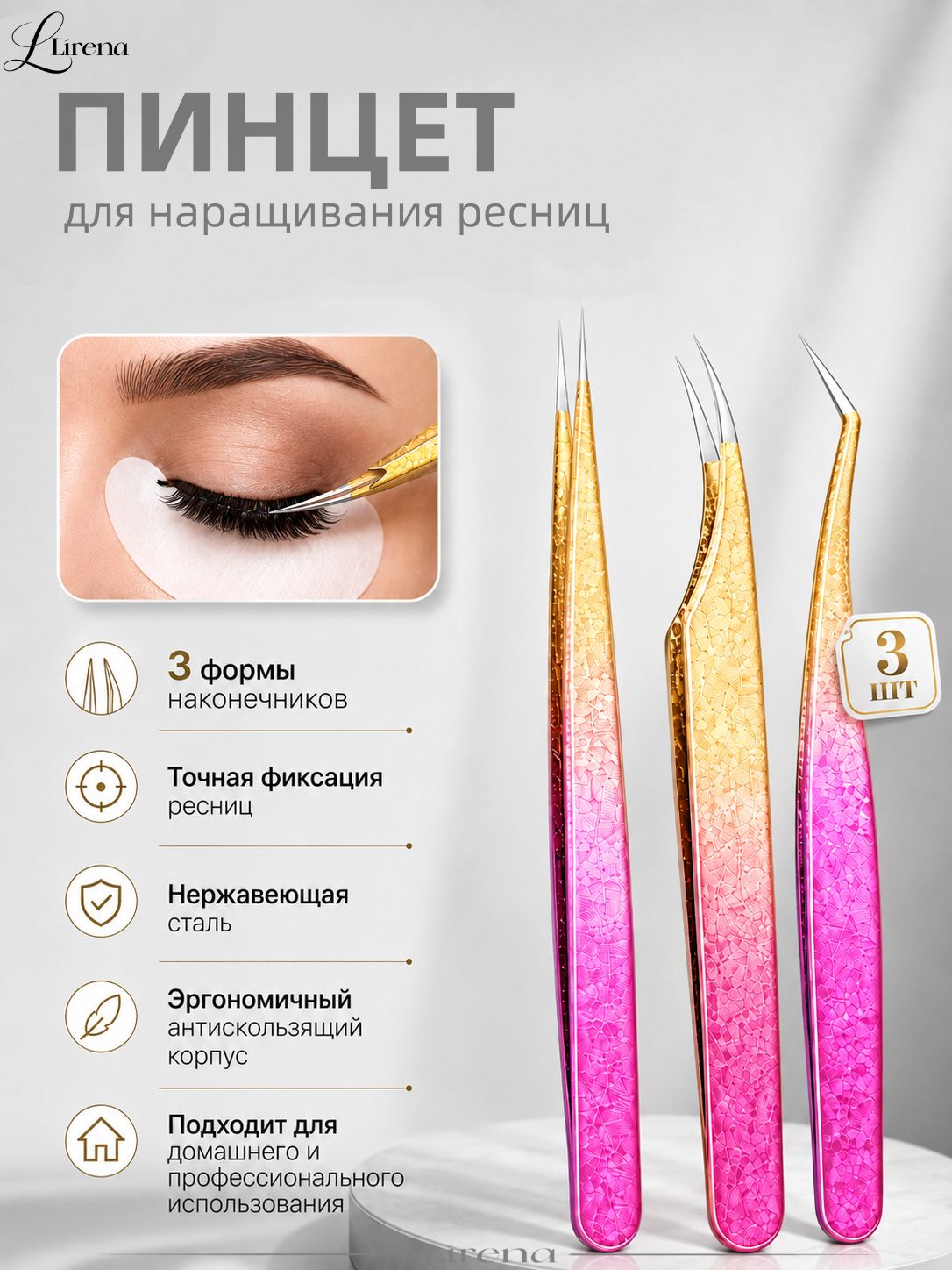 Профессиональный набор пинцетов для накладных ресниц 3 шт,