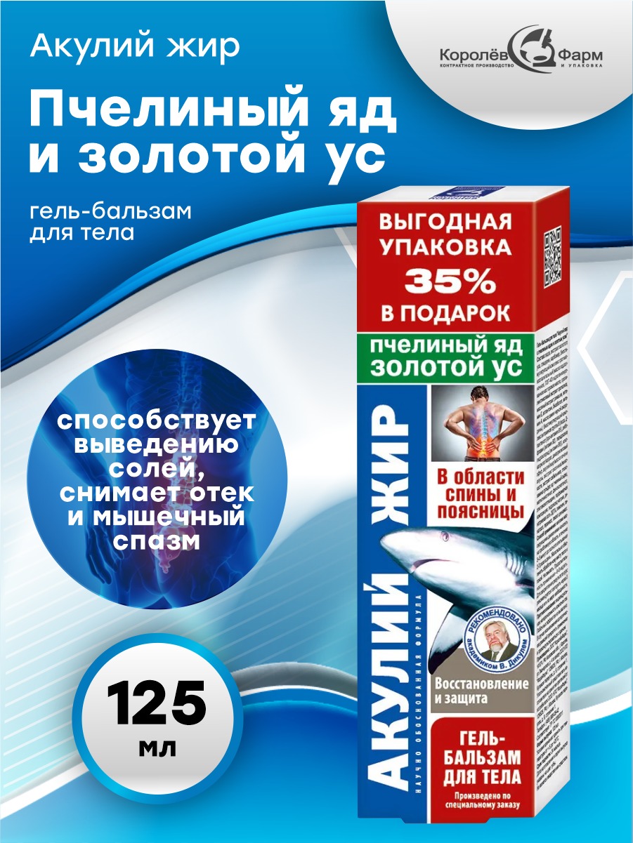 Гель-бальзам для тела Акулий жир пчелиный яд и золотой ус 125 мл.