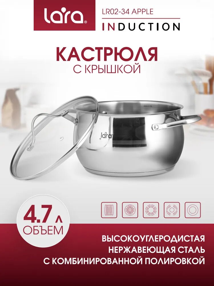 Кастрюля с крышкой LARA Apple, 4,7л, из нержавеющей стали, для всех видов плит, для индукционных плит LR02-34