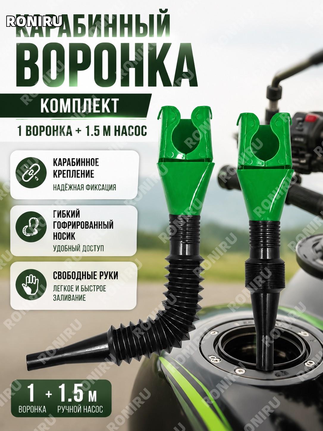 Комплект: воронка с клипсой зелёная 1 шт и насос для перекачки с шлангом 1,5 м, топливная воронка для авто и гаража