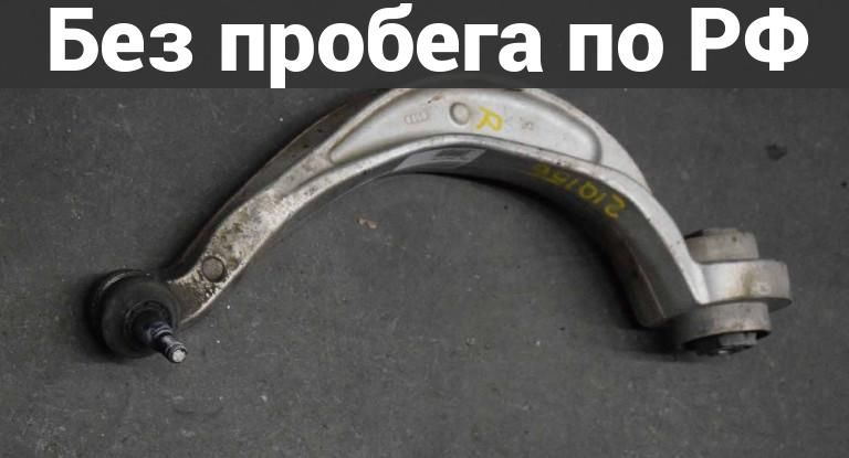 Рычаг подвески перед. / прав. / низ с пробегом AUDI A4 AVANT