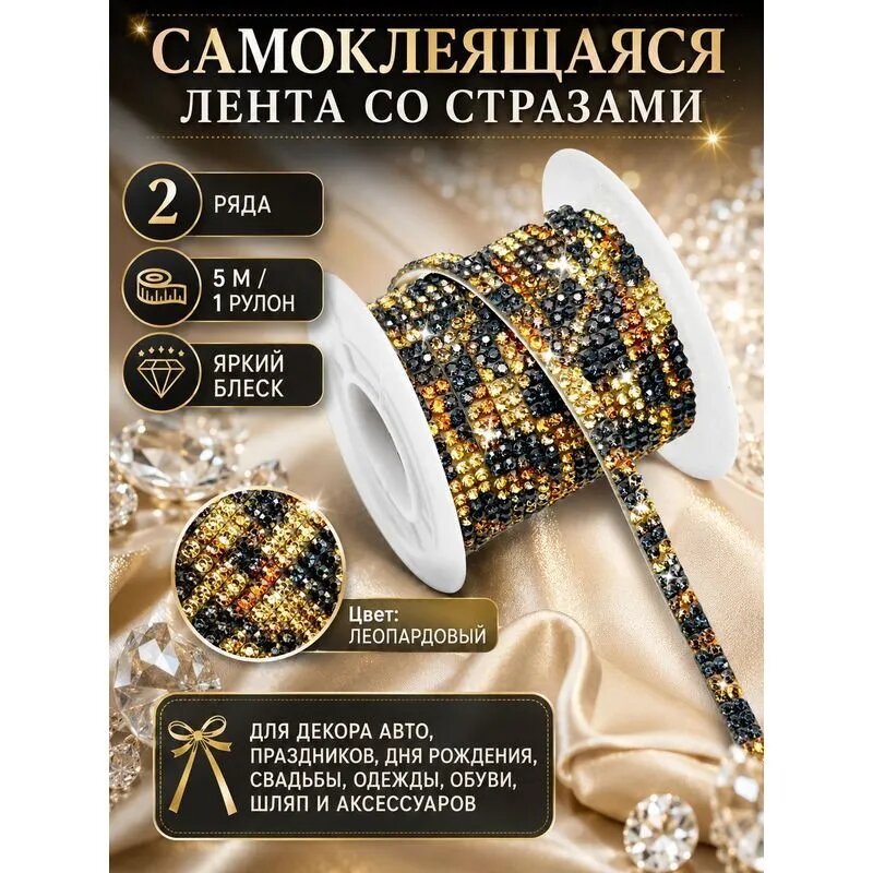 Самоклеящаяся лента со стразами с леопардовым принтом 5 м 2 ряда