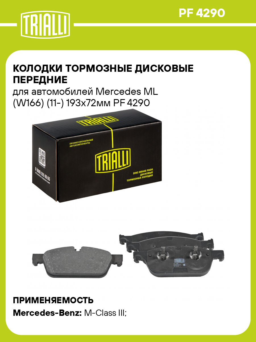 Колодки тормозные дисковые передние для автомобилей Mercedes ML (W166) (11-) 193x72мм PF 4290 TRIALLI