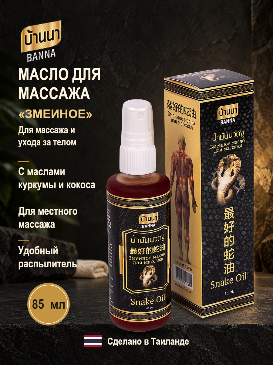 Banna Змеиное массажное масло Snake Oil, 85 мл