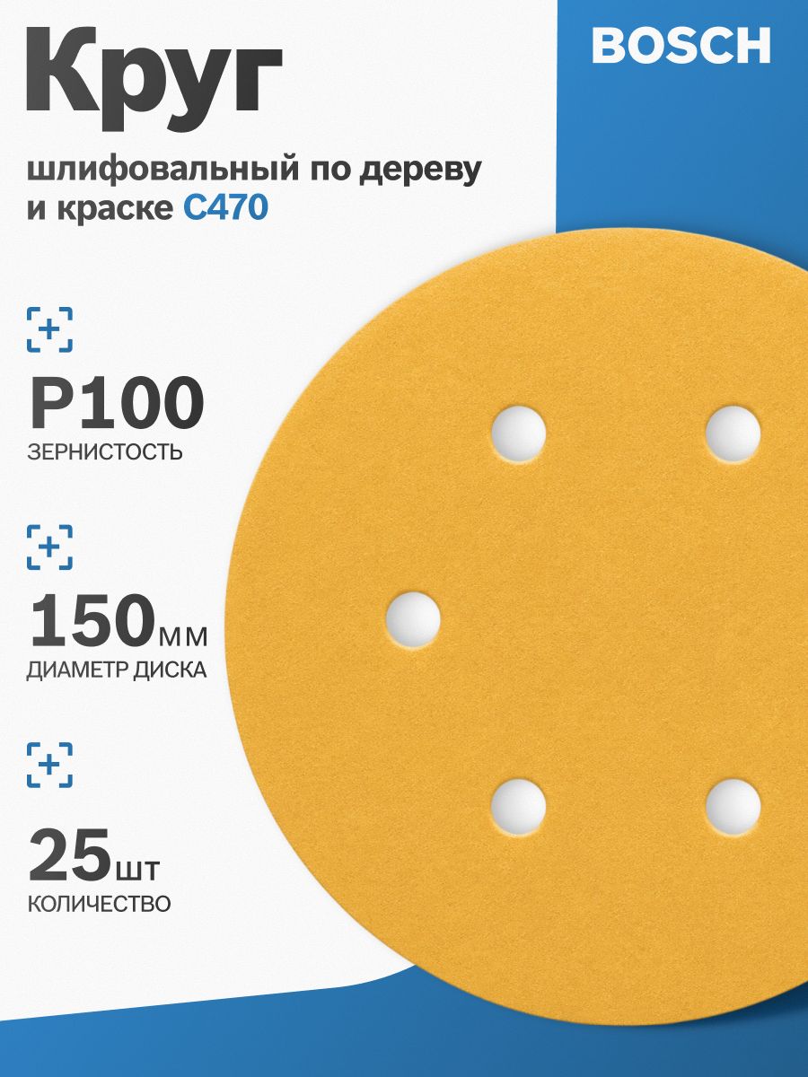 Шлифовальный круг Bosch C470 Best for Wood and Paint P100, 150 мм (по дереву), 6 отверстий, 5 шт.
