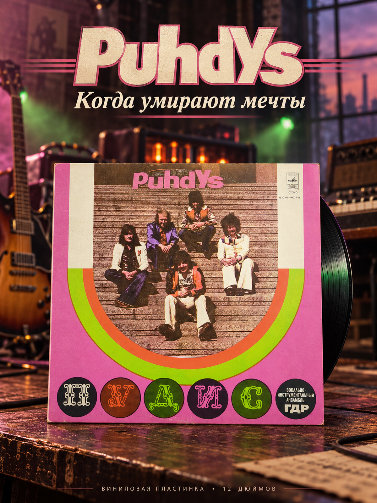 LP ВИА Пудис - Когда умирают мечты. ГДР. Виниловая пластинка 12 дюймов. Мелодия СССР