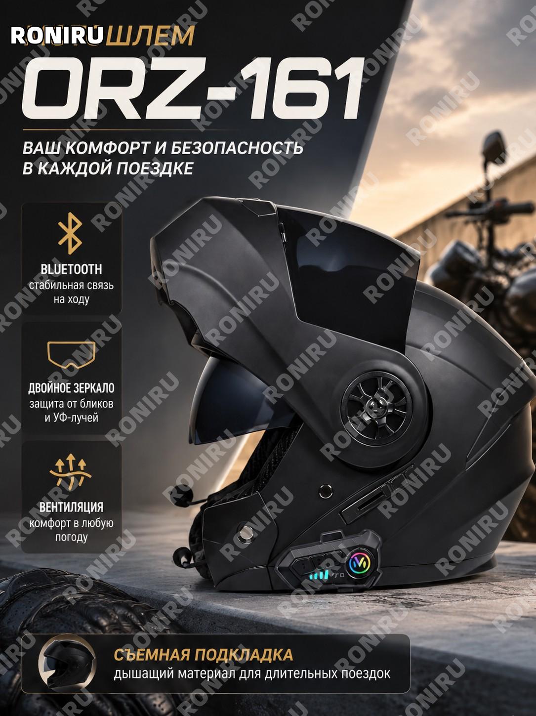 Мотошлем ORZ-161 черный матовый с Bluetooth и двойным зеркалом, съемной подкладкой DOT FMVSS-218/ECE R2205 для мото