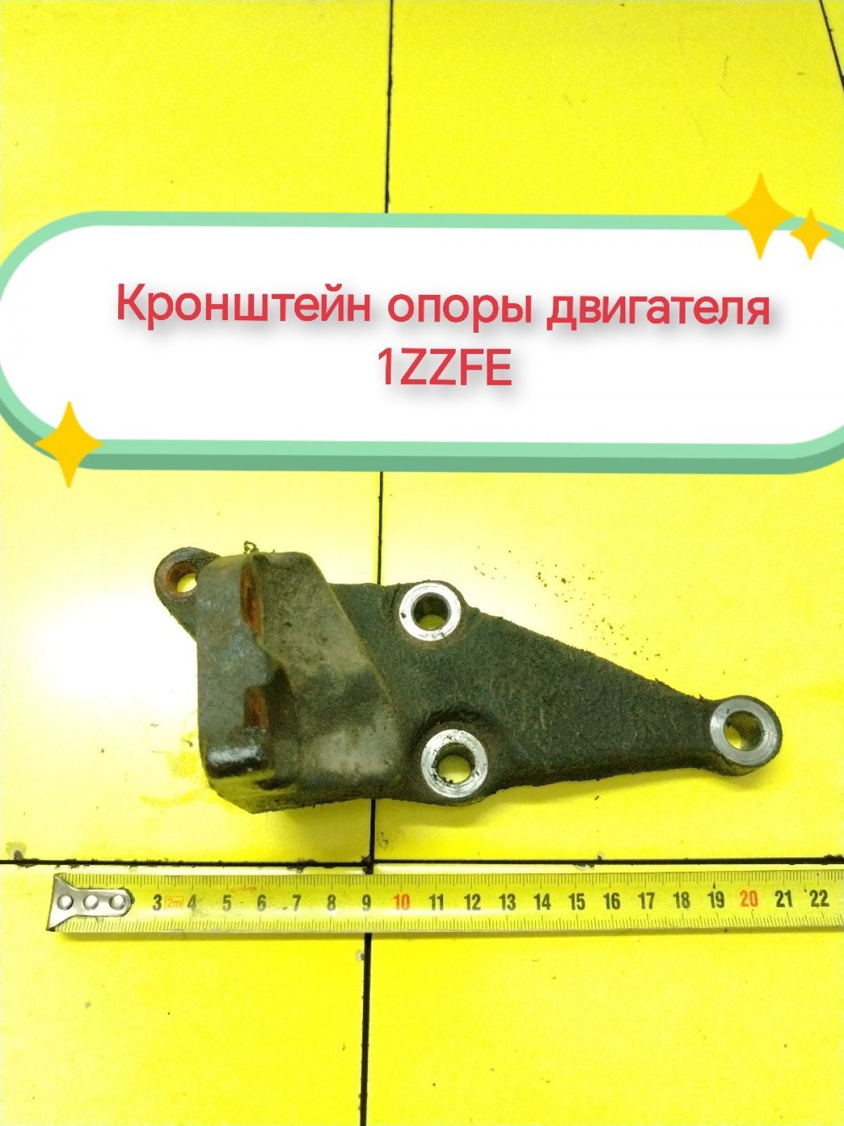 Кронштейн опоры двигателя Toyota 1ZZ-FE Б/У с пробегом