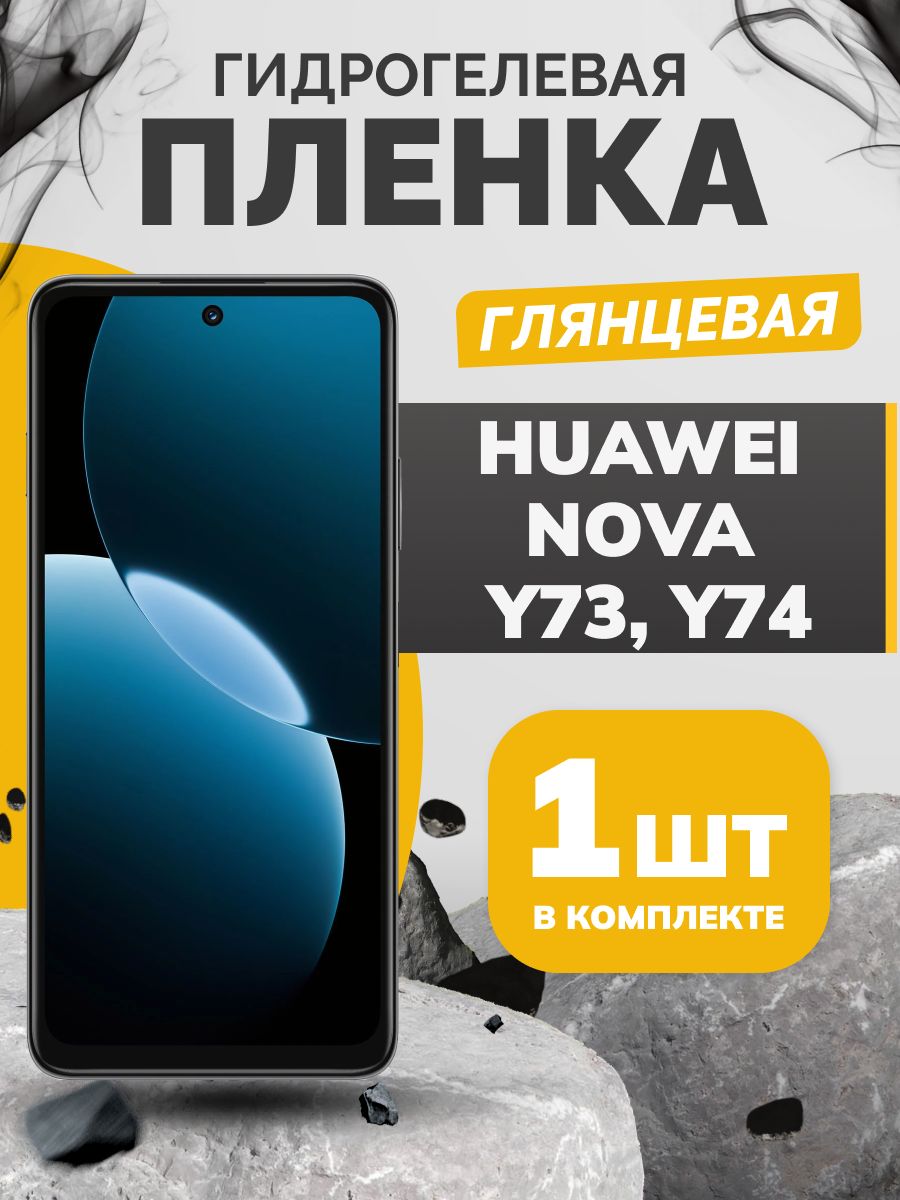 Противоударная гидрогелевая пленка для Huawei Nova Y73, Huawei Nova Y74, защитная пленка на экран телефона Хуавей Нова Ю73, Хуавей Нова Ю74, глянцевая бронеплёнка