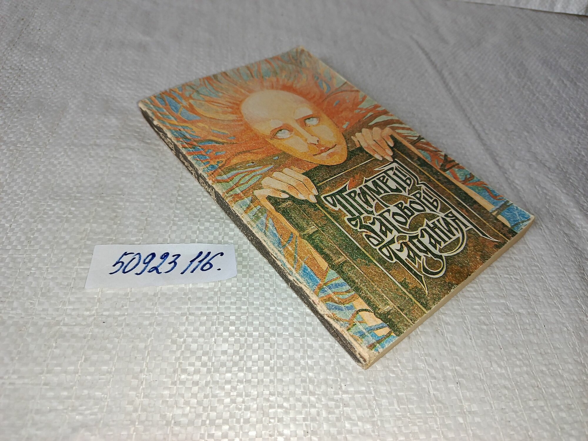 Приметы, заговоры, гадания.