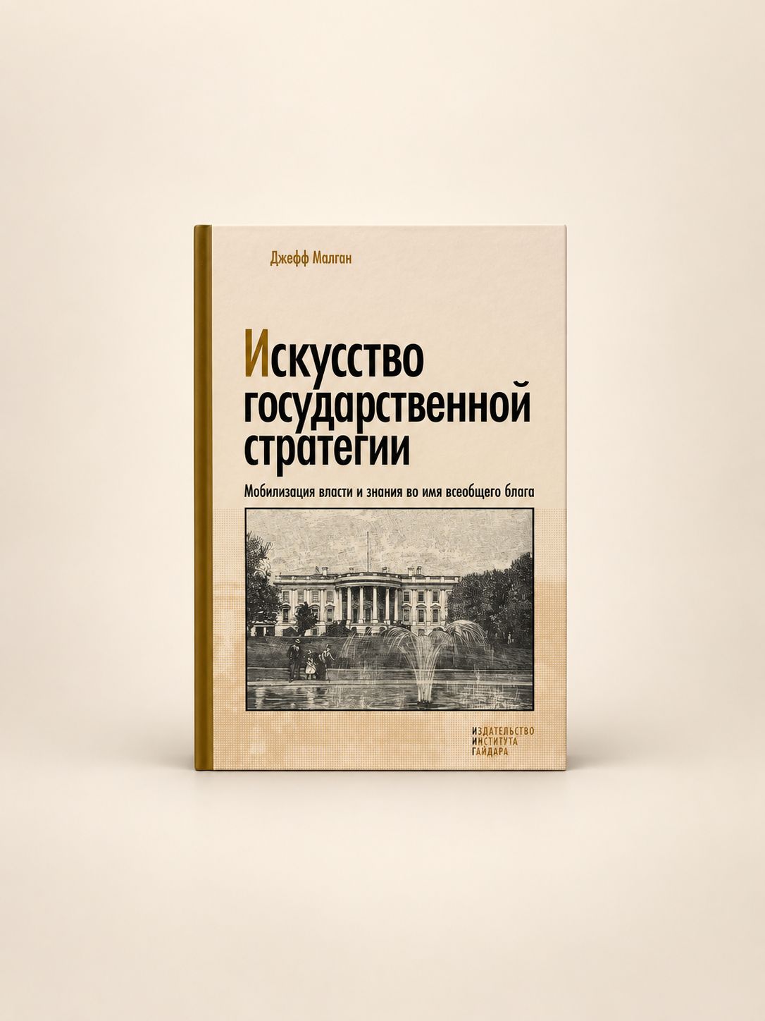 Искусство государственной стратегии: Мобилизация власти и знания во имя всеобщего блага