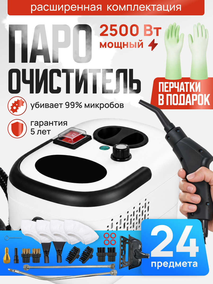 Пароочиститель для дома, ручной, 2500Вт, белый, с 17 насадками