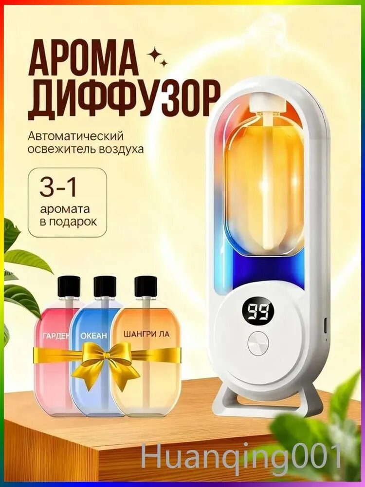 Умный аромадиффузор Автоматический освежитель воздуха для дома с интеллектуальным распылением