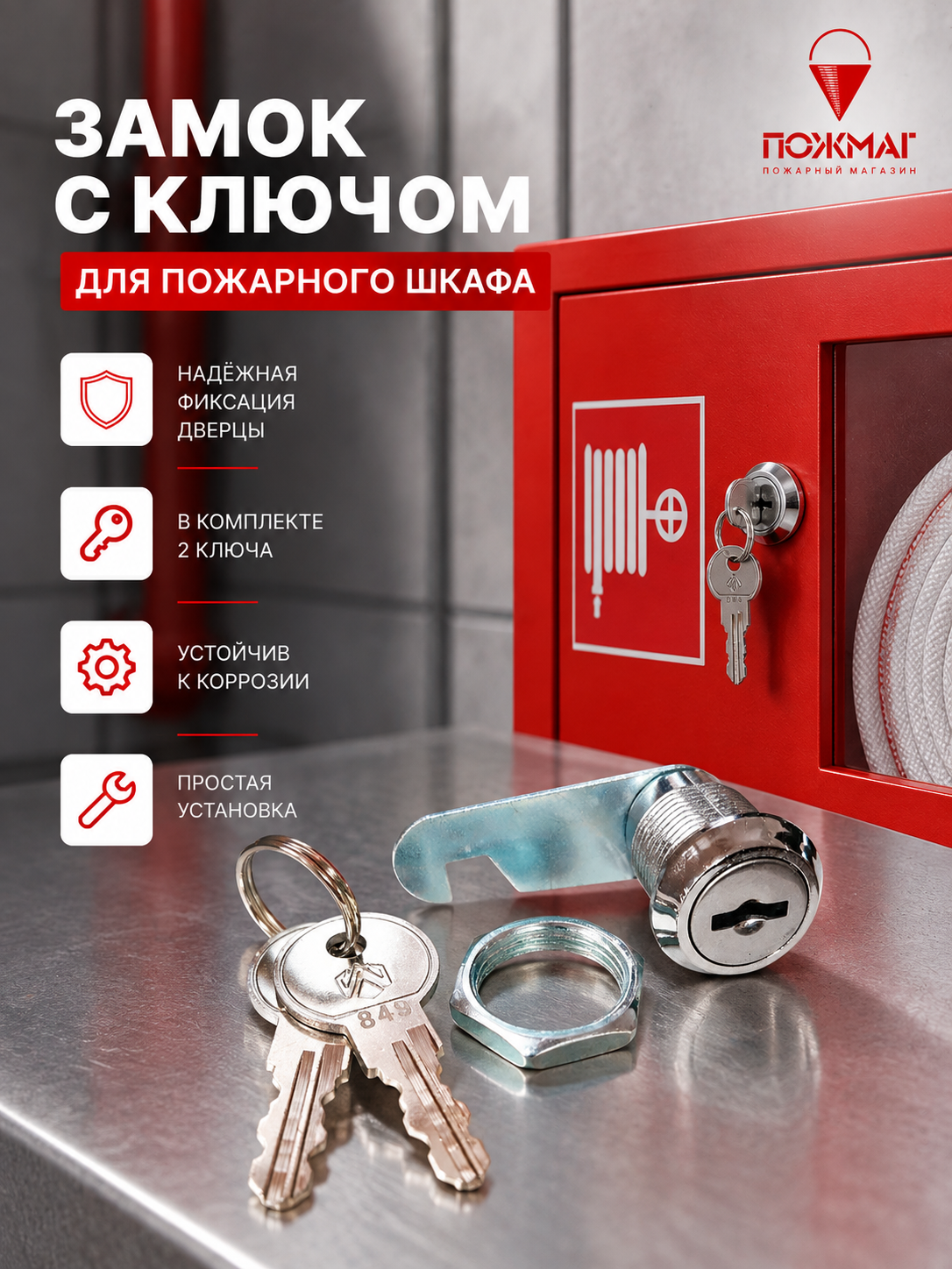Замок с ключом к пожарному шкафу