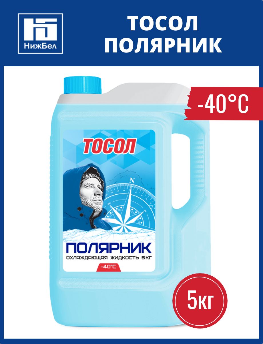 Тосол ОЖ -40 Полярник 5кг 430210011