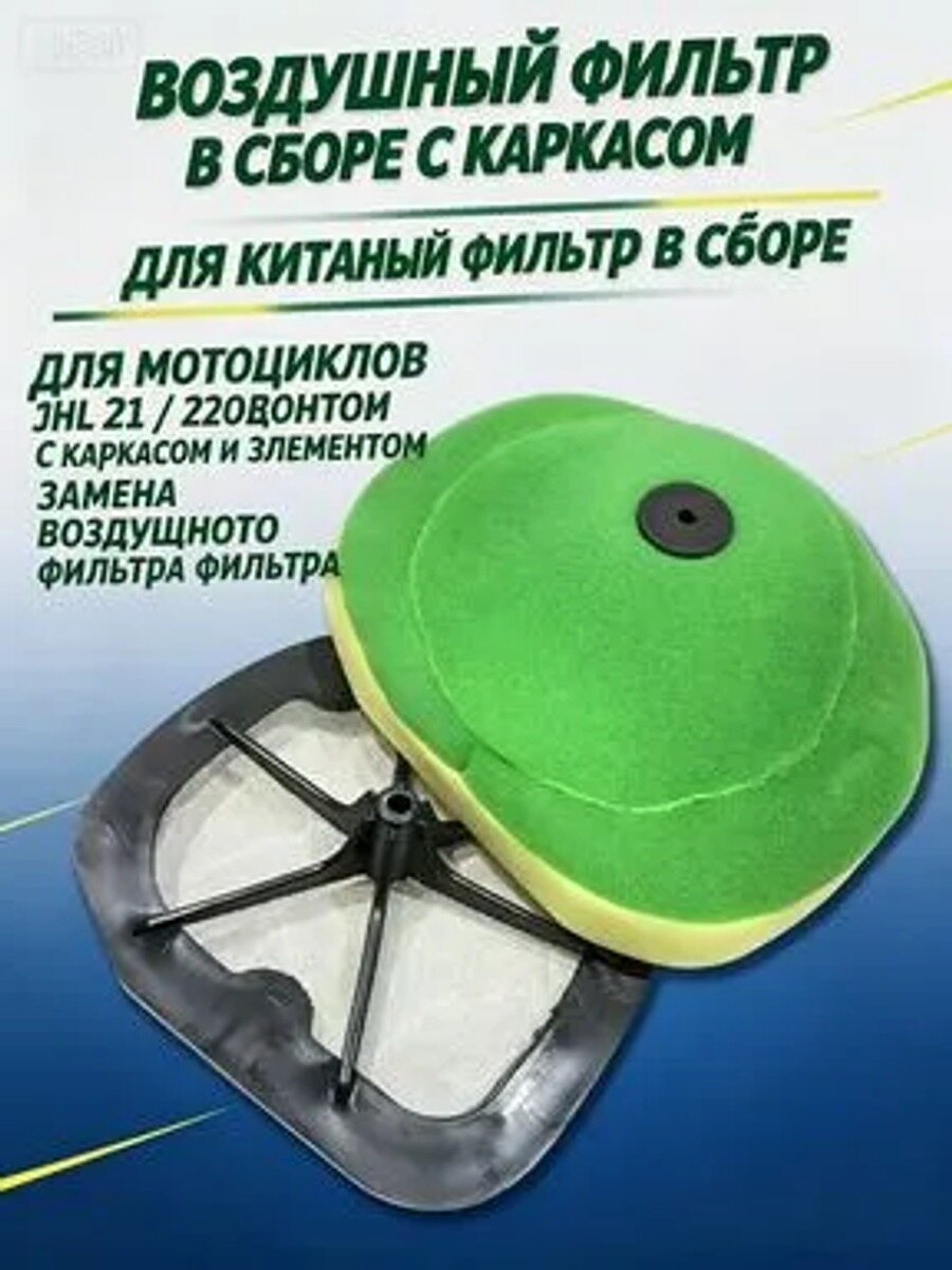 Воздушный фильтр в сборе с каркасом для мотоциклов, фильтрующий элемент для замены воздушного фильтра