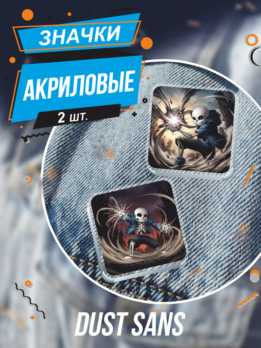 Значки на рюкзак и сумку Undertale Dust sans