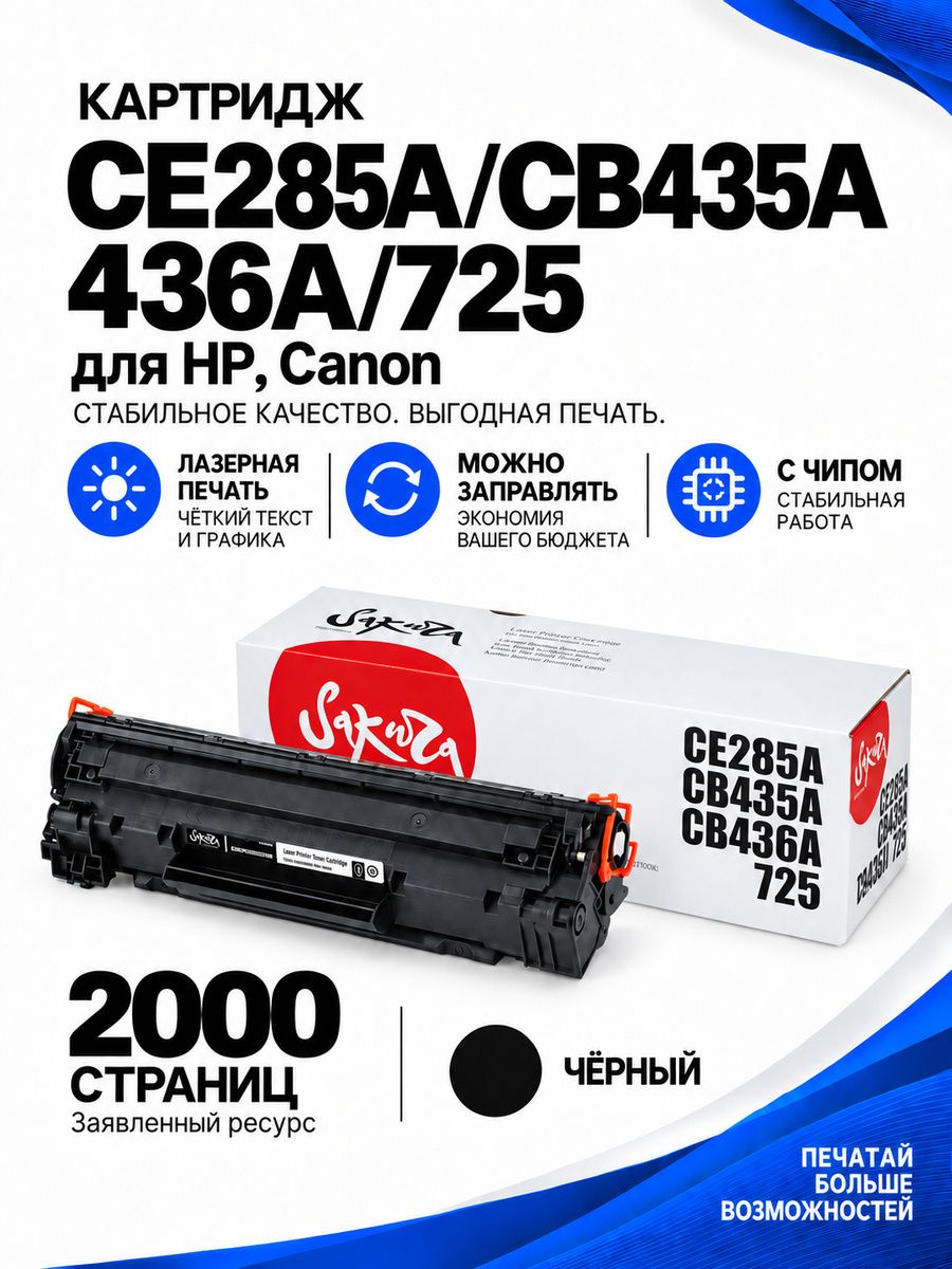 Картридж Sakura CE285A/CB435A/436A/725 для HP, Canon, черный, 2000 страниц
