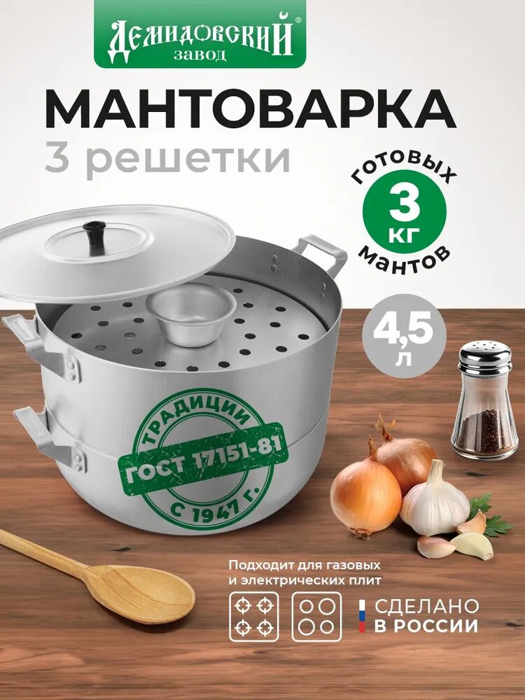 Мантоварка из алюминия / мантышница для газовых плит, 3 решетки 4,5 литра