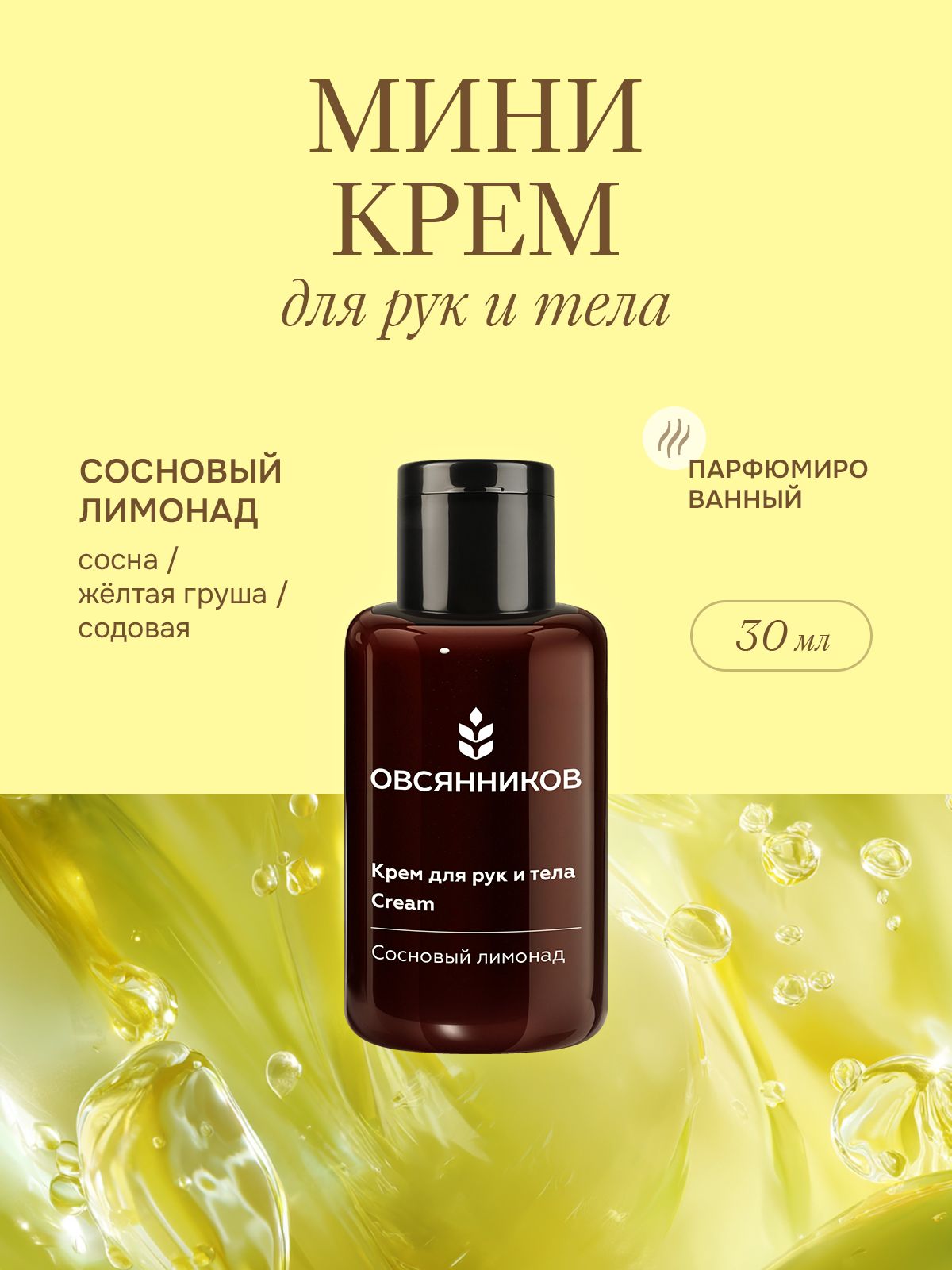 Овсянников Парфюмированный крем для рук и тела мини формат Сосновый лимонад, 30 мл
