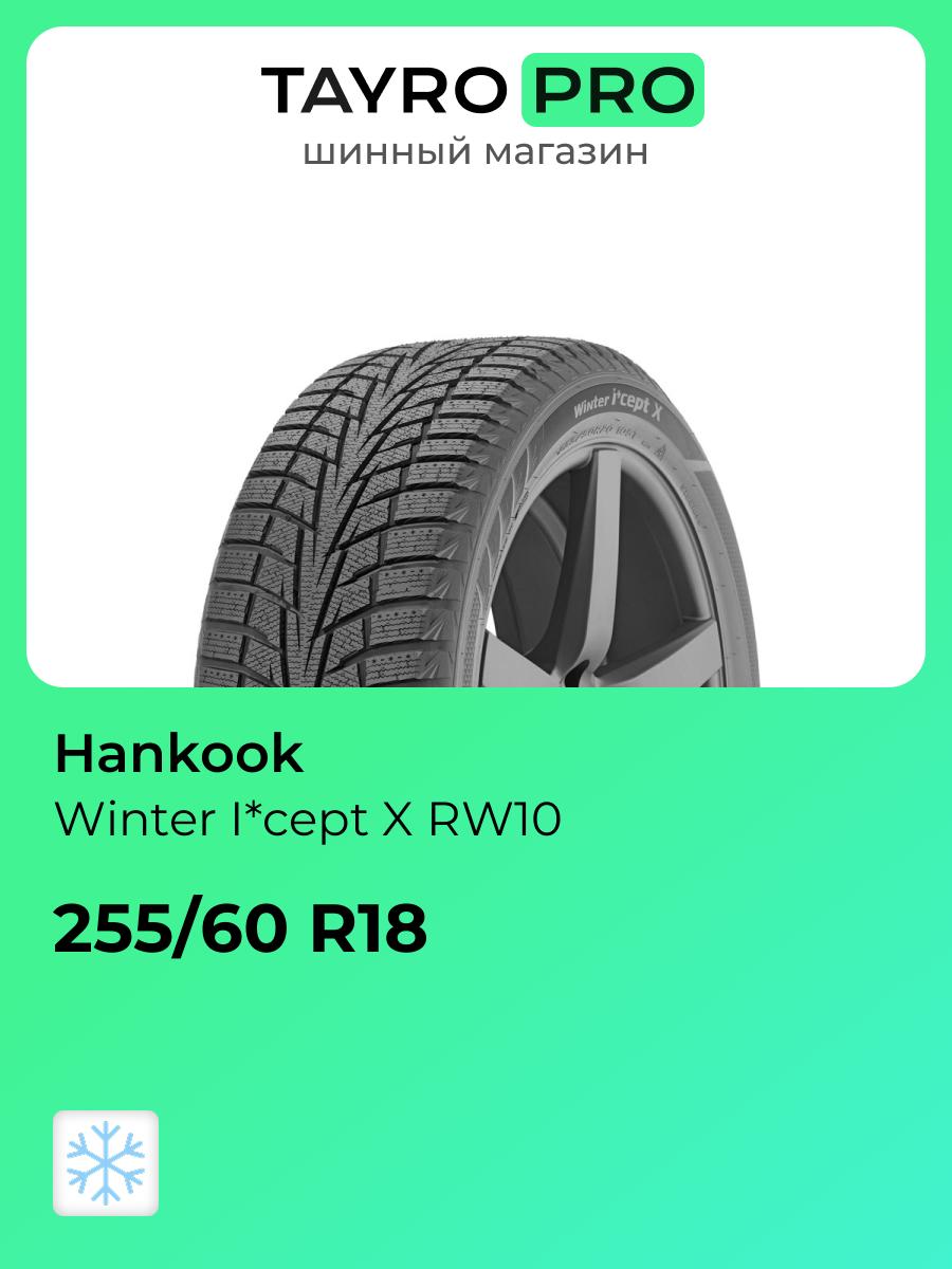 Зимние шины Hankook Winter I*cept X RW10 255/60 R18 108T, уровень шума ~77дБ (арт. 1023666)