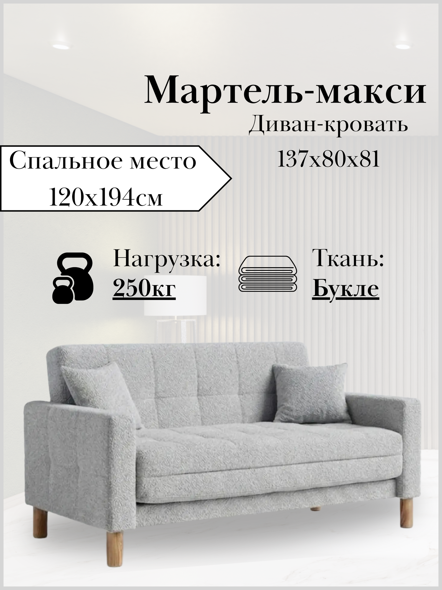 Диван-кровать мартель-макси, прямой, 137х80х81, спальное 120х194, Букле светло-серый, Браво Аш