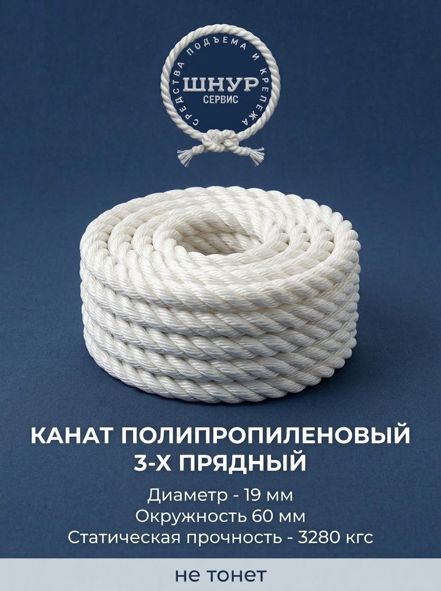 Канат полипропиленовый д.19 (20 метров)