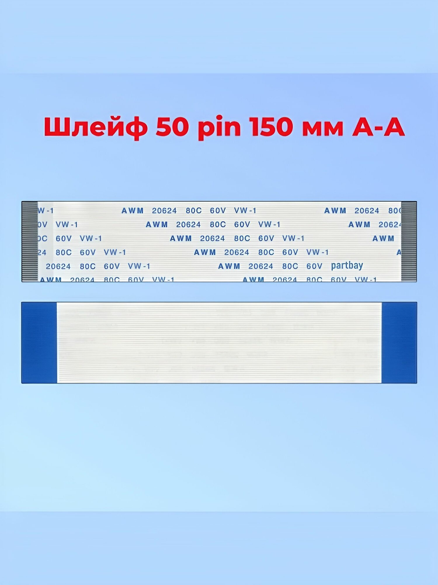 Шлейф FFC 50-pin Шаг 0.5 mm Длина 15cm Прямой A-A AWM 20624 80C 60V VW-1