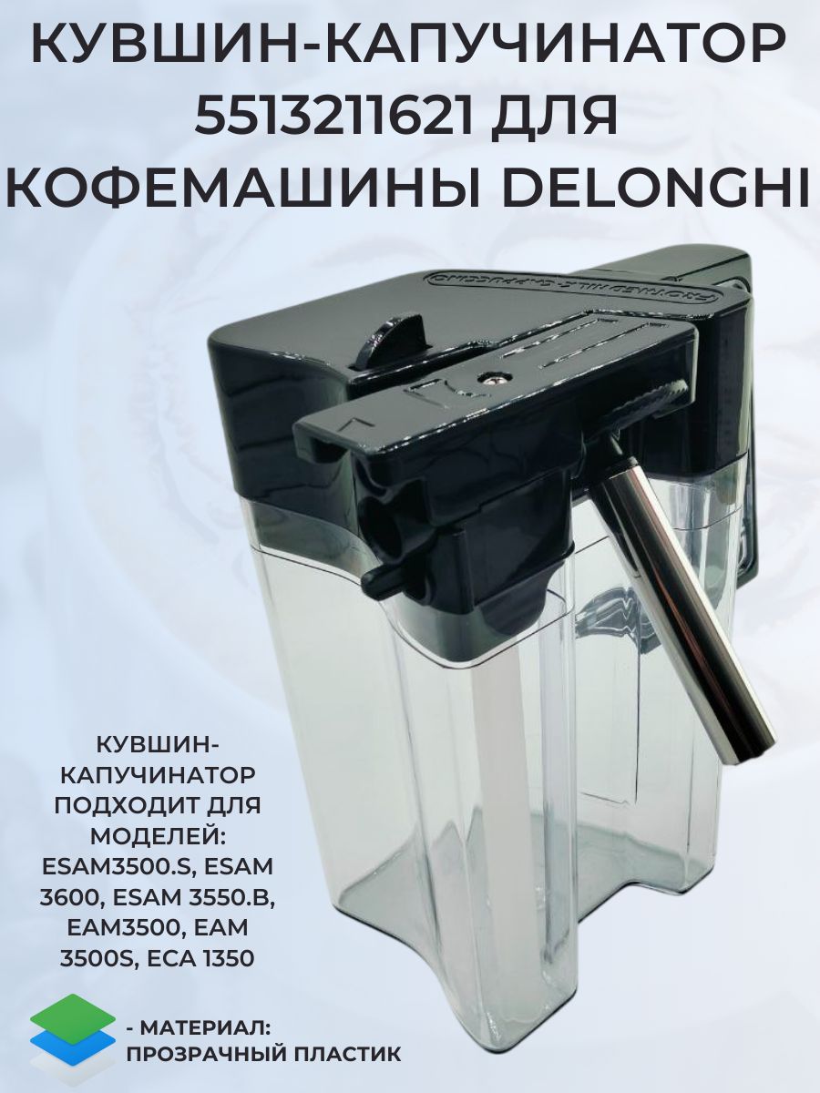 Капучинатор DLSC024 для кофемашин Delonghi 5513211621