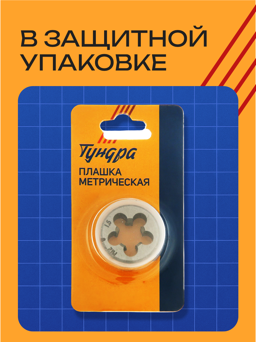 Плашка метрическая тундра, 45-58 HRC, размер М12 х 1.5 мм, 1 шт.