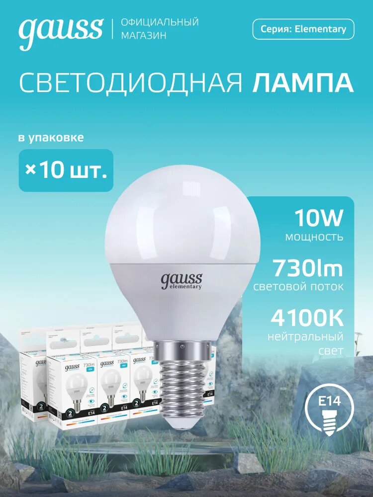 Лампочка светодиодная E14 Шар 10W нейтр белый свет 4100K упаковка 10 шт. Gauss Elementary