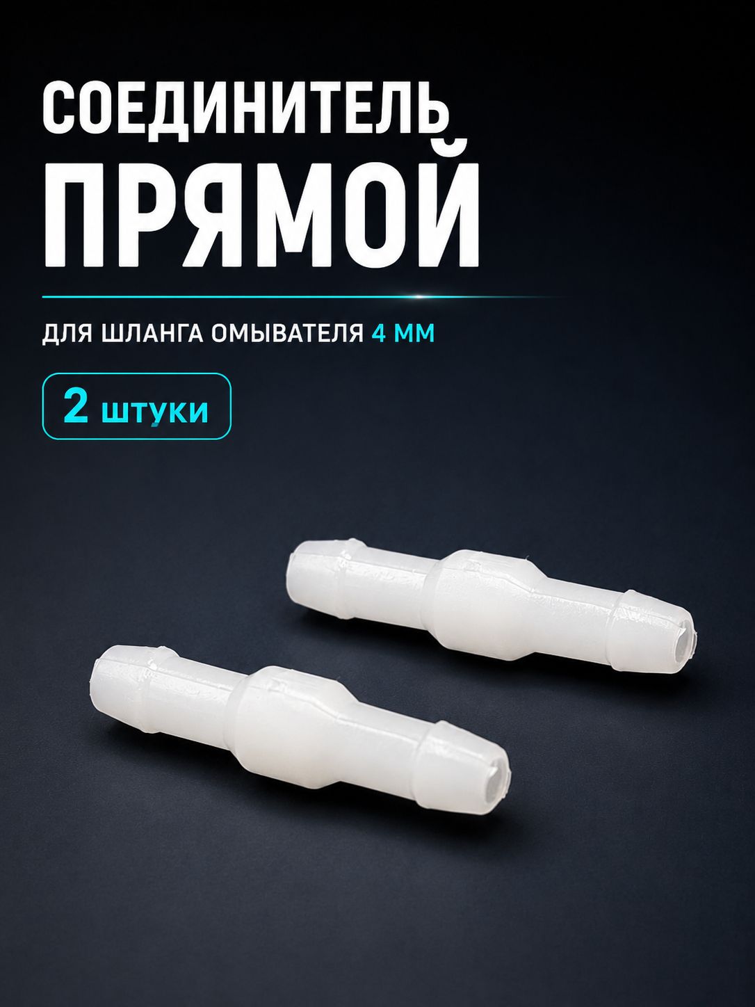 Соединитель прямой для шланга омывателя 4 мм, штуцер для трубки, 2 шт.