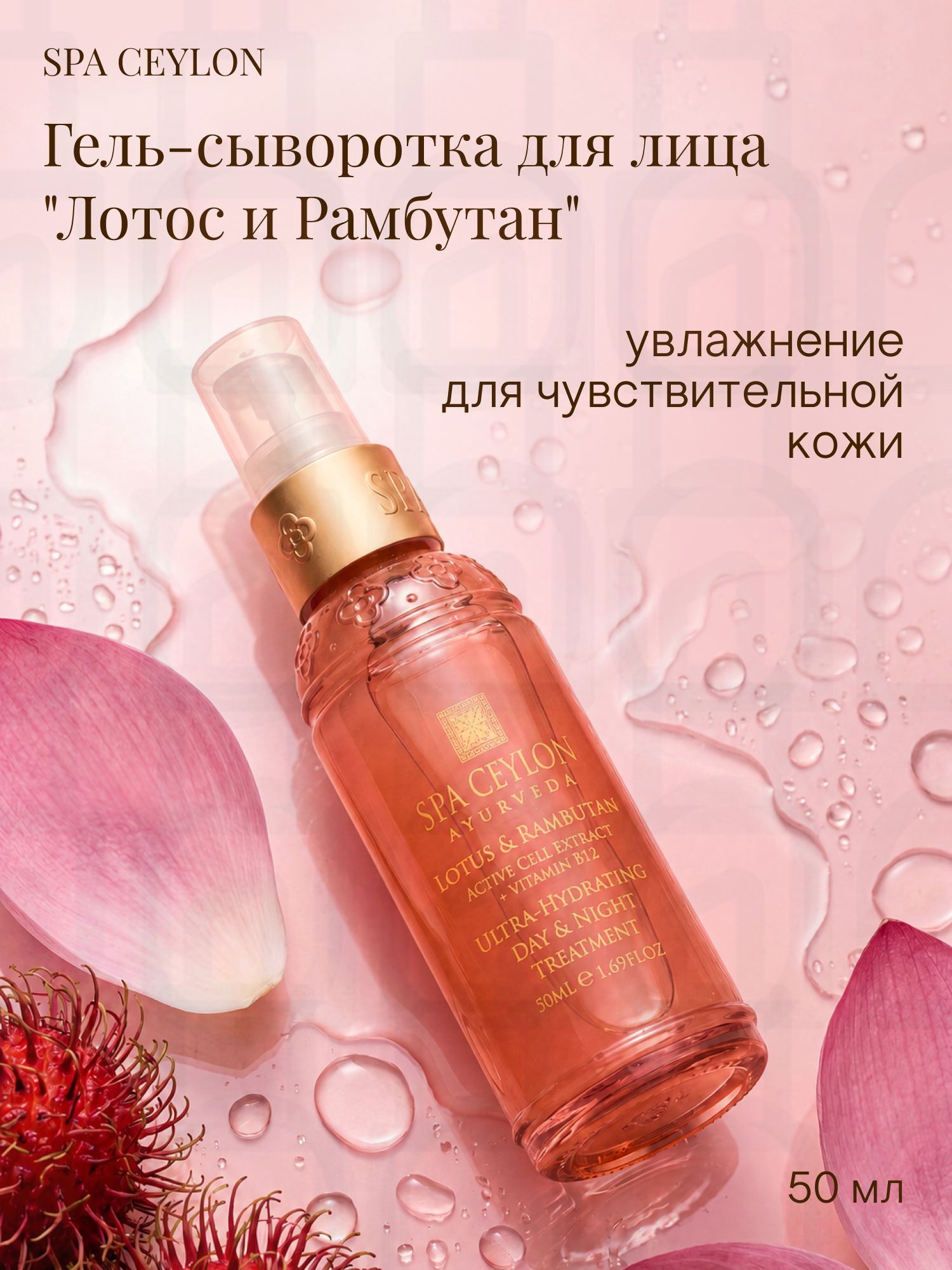 Гель-сыворотка для лица Лотос и Рамбутан , увлажняющий, успокаивающий, для чувствительной кожи, 50 мл Lotus