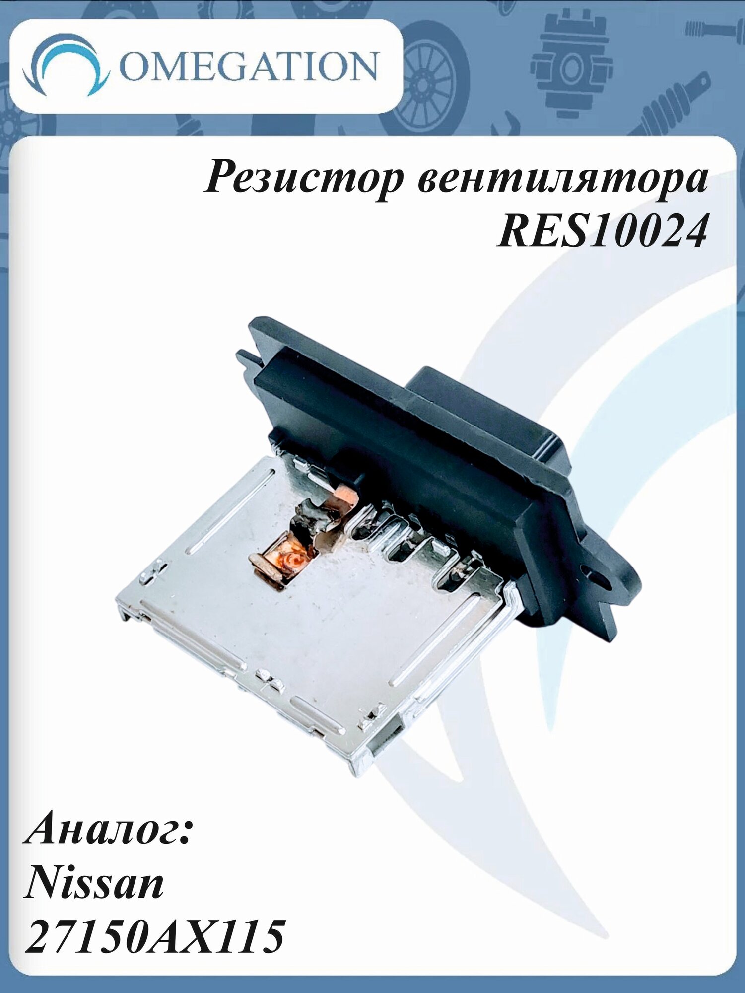 Резистор вентилятора, Omegation RES10024 (аналог Nissan 27150AX115)